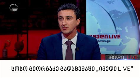 სოსო გიორგაძე გადაცემაში „იმედი Live“ Youtube