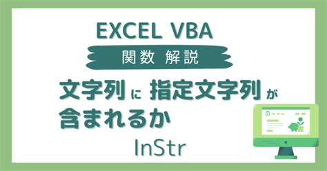 【excel Vba】文字列に指定文字が含まているかを判断する関数(instr) ユーキブログ 【excel Vba】文字列に指定文字が含まているかを判断する関数(instr) ユーキブログ