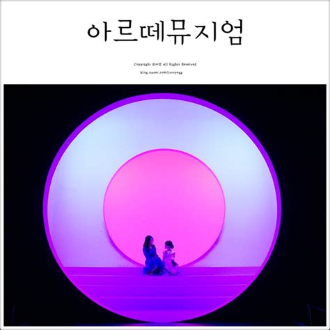 강릉 아르떼뮤지엄 초대형 미디어아트 전시관 네이버 블로그