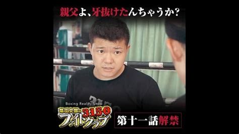 亀田史郎さんのインスタグラム動画 亀田史郎instagram 「「3150ファイトクラブ 第十一話」 一期生の練習中に突如姿を現した