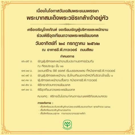 ขอเชิญชวนผู้บริหารพนักงานเครือซีพีร่วมพิธีทำบุญตักบาตร 26ก ค และพิธีจุดเทียนถวายพระพรชัยมงคล