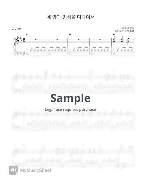 곽상수 네 맘과 정성을 다하여서 Sheets By 박소정