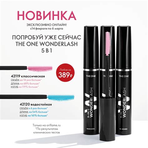 Обновлённая тушь для ресниц 5 в 1 The One Wonderlash раньше официального запуска