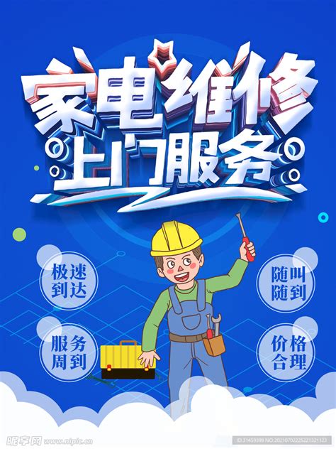 家电维修服务海报设计图海报设计广告设计设计图库昵图网