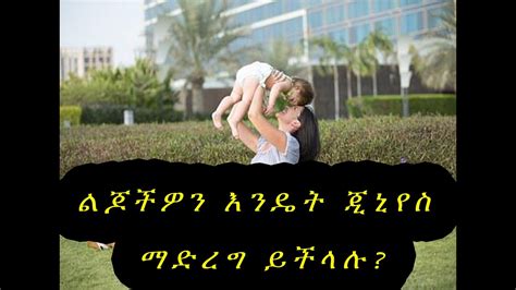 ልጆች ጂኒየስ እንዲሆኑ ወላጆች ማድረግ ያለባቸው አስር ሚስጥሮች Youtube