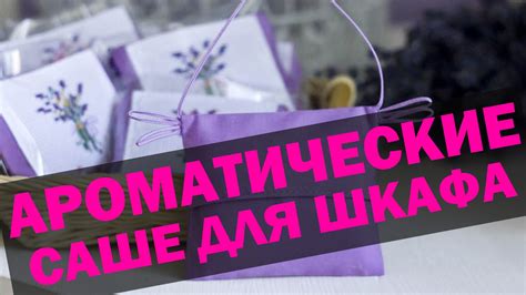 Ароматическое саше для шкафа. Дезинфекция шкафа аромамаслами - YouTube