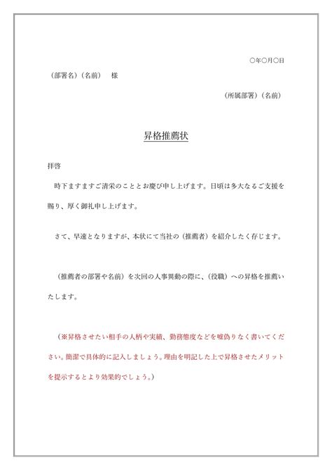 部下を昇格させる推薦状の書き方Word例文見本のビジネス文章のテンプレートとなりますサンプルとして部下を紹介