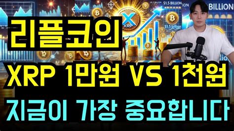 리플 Xrp 1만원 Vs 1천원 지금이 가장 중요합니다 비트코인 도지코인 시즌종료 하락장 시작이라고 정확하게 팩트체크 들어갑니다 Youtube