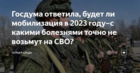 Госдума ответила будет ли мобилизация в 2023 году с какими болезнями точно не возьмут на СВО