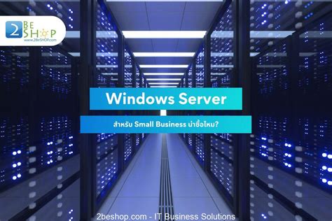 Windows Server ถูกลิขสิทธิ์ คุ้มค่า สั่งที่ไหน 2beshop Life แหล่งความรู้ It
