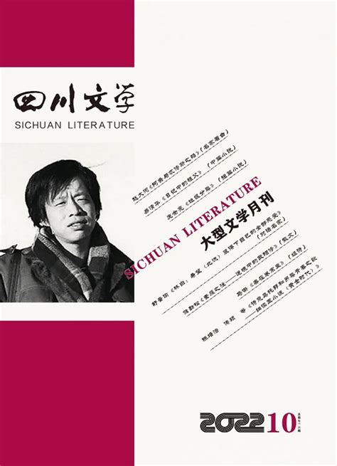 《四川文学》2022年第10期目录 新作品 中国作家网