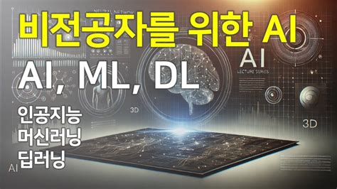 비전공자 Ai 인공지능 머신러닝 딥러닝 기초 개념 정리 Youtube