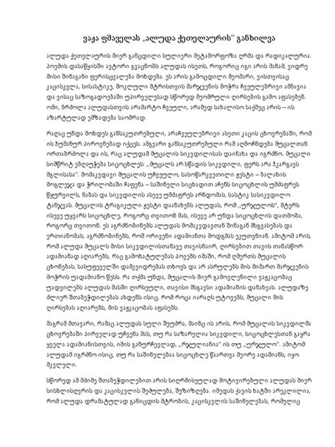 ვაჟა ფშაველას „ალუდა ქეთელაურის განხილვა Pdf