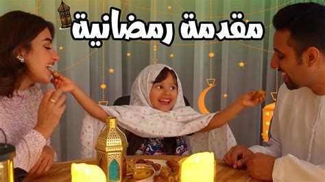 روتين اول يوم في رمضان من السحور حتى الفطور مقدمة رمضانية جديدة Youtube