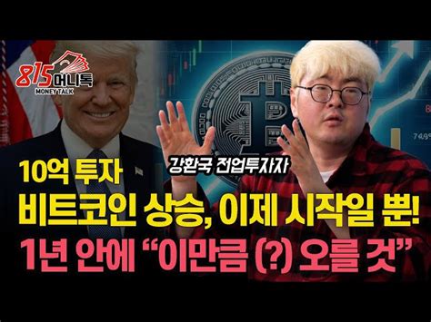 비트코인 상승 이제 시작이다 제가 10억 투자한 결정적 이유 1년 안에 이만큼 오를 것 트럼프가 암호화폐를 키울수 밖에 없는 이유 강환국 전업투자자