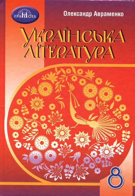 Книга Українська література 8 клас Підручник Олександр Авраменко 978 966 349 864 5 от