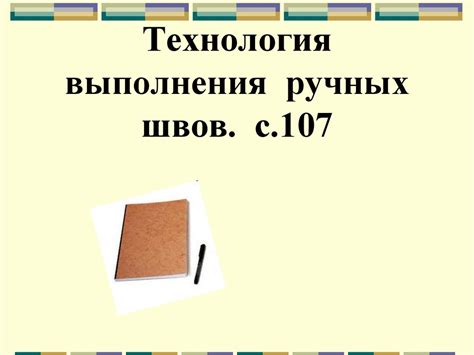 Технология выполнения ручных швов Шов вперёд иголку презентация онлайн