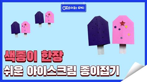 쉬운 아이스크림 종이접기easy Origami Youtube