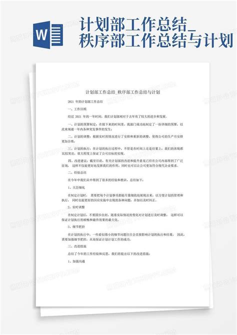 计划部工作总结 秩序部工作总结与计划Word模板下载 编号qmamezpv 熊猫办公
