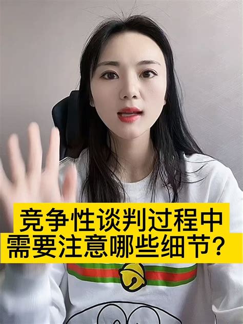 招投标中竞争性谈判过程中注意哪些细节？ 度小视