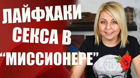 Лучшие позы секса Выпуск Секреты миссионерской позы Youtube