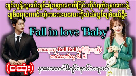 ချစ်စရာကောင်းတဲ့ကလေးမလေးကိုမှသဲသဲလှုပ်ချစ်မယ့်ဦး စဆုံး နားမထောင်မိရင