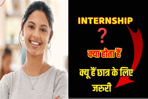 Internship क्या होता है कैसे Apply करते है कोन कोन छात्र Eligible होते है पूरी जानकारी