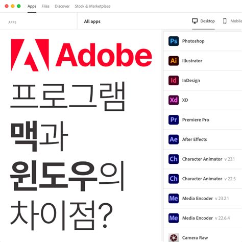 어도비 디자인 프로그램 애플 맥과 윈도우의 차이점
