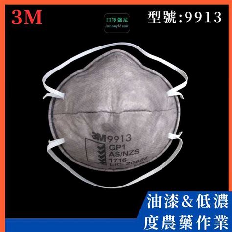 【口罩強尼】【gp1等級】 3m口罩 9913 頭戴式碗型 有機溶劑口罩 活性碳口罩油漆、農藥、有機溶劑、粉塵環境 蝦皮購物