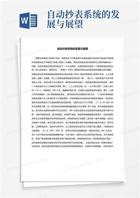 自动抄表系统的发展与展望word模板下载 编号lwnvyzab 熊猫办公