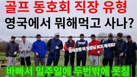 영국 골프 동호회에 가면 만나게되는 사람들 직장 유형뭐해먹고 사니 Youtube