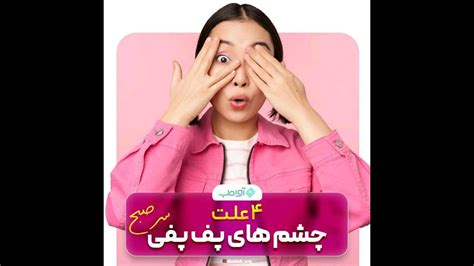 چهار دلیل چشم های پف پفی اول صبح Youtube
