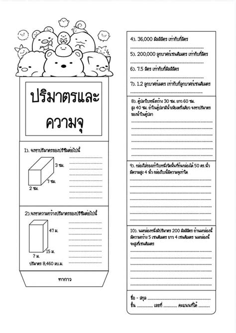 ใบงานเรื่องปริมาตรและความจุ คณิตศาสตร์ By ครูกวาง