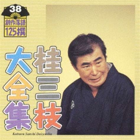 桂三枝： 桂三枝大全集 創作落語125撰 第38集 【cd】 キングレコード｜king Records 通販 ビックカメラcom