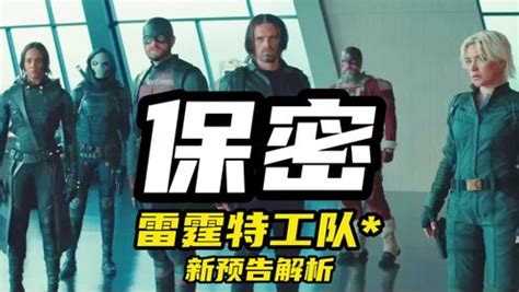 《雷霆特工队》d23新预告解析：钢铁侠大厦买家，保密系数拉满 高清1080p在线观看平台 腾讯视频