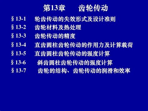 第十三章 齿轮传动 word文档在线阅读与下载 无忧文档
