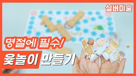 [목] 실버미술 I 윷놀이 만들기 I 시니어미술 I 노인미술 I 치매예방 I 인지활동 I 어르신만들기 I 실버에듀넷 Youtube