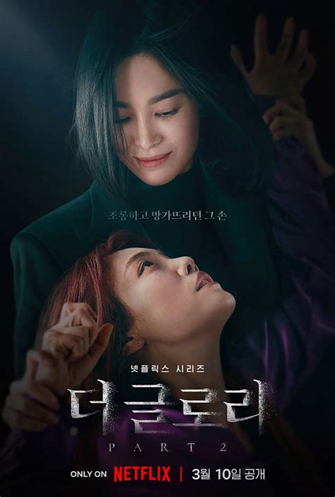黑暗荣耀 第二季 더 글로리2 海报 花瓣网