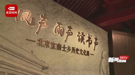 “穿越式”沉浸导览 北京宣南文化博物馆换新颜 北京时间