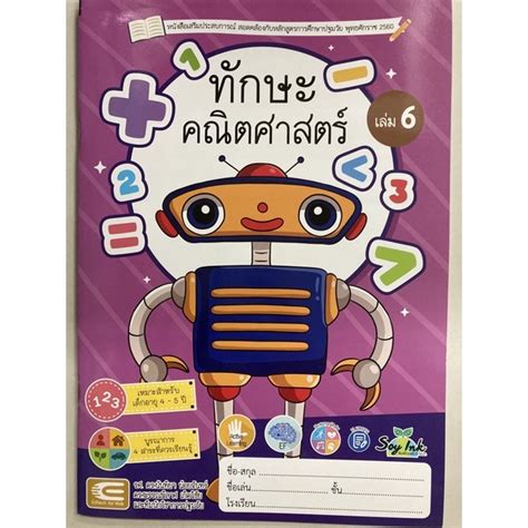หนังสือเสริมประสบการณ์ ทักษะคณิตศาสตร์ เล่ม6 อายุ4 5ปี อนุบาล2 เอ็ดเทค Shopee Thailand