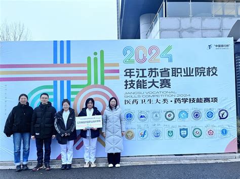 我校在江苏省职业院校技能大赛药学技能赛项中获二等奖