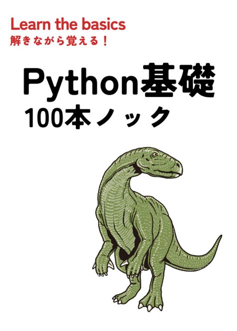 Python基礎 本ノック