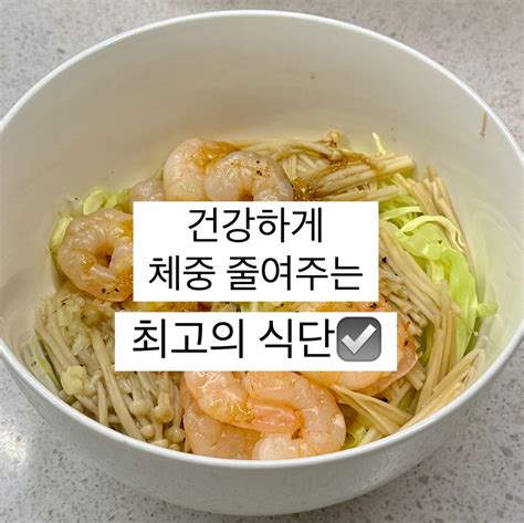 이지테이블 쉽고 건강한 식단 양배추 많이 넣으세요 팽이버섯도 올리브오일 듬뿍 넣으면 새우 감바스같기도하고 적당히