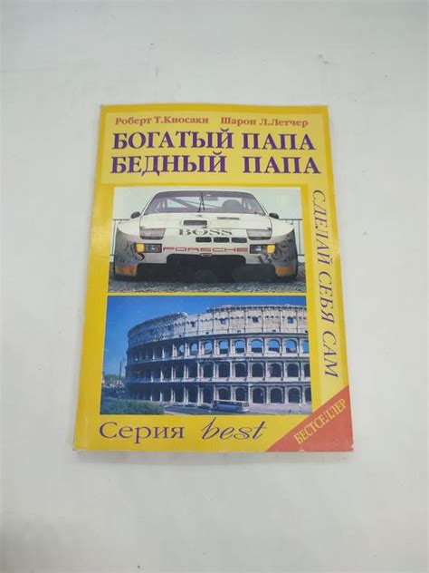 Книга книжка богатый папа бедный папа роберт т киосаки шарон л теччер — ціна 228 грн у