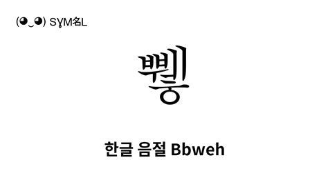 쀟 한글 음절 Bbweh 유니코드 번호 Uc01f 📖 기호의 의미 알아보기 복사 And 📋 붙여넣기 ‿ Symbl