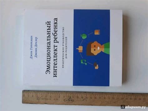 Книга Эмоциональный интеллект ребенка Практическое руководство для родителей Готтман Деклер