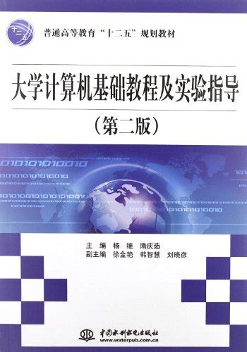 普通高等教育“十二五”规划教材：大学计算机基础教程及实验指导（第2版） By 杨继，隋庆茹 Goodreads