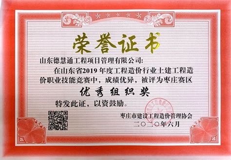 2019年度工程造价行业土建工程造价职业技能竞赛优秀组织奖 荣誉资质 山东德慧通工程项目管理有限公司