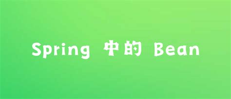 Java Spring 中的 Bean 个人文章 Segmentfault 思否