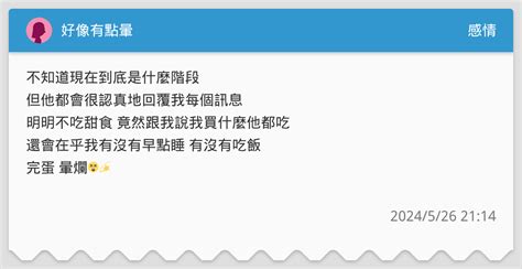 好像有點暈 感情板 Dcard